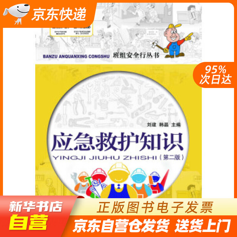 应急救护知识（第二版） 刘建,韩晶 著 中国劳动社会保障出版社 978751 籍