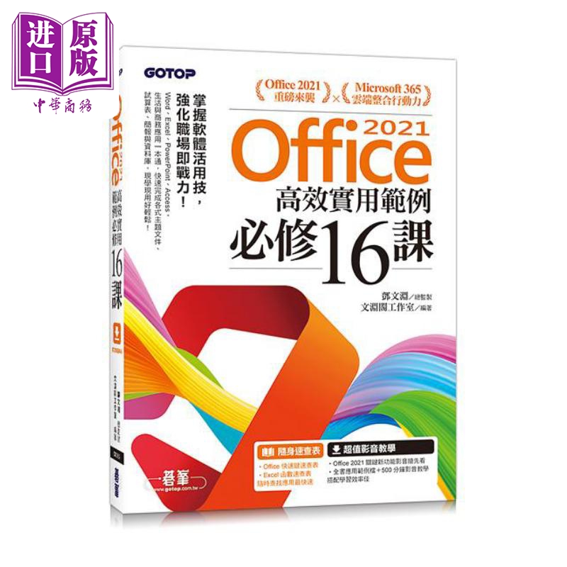 Office 2021高效实用范例必修16课 附500分钟影音教学 范例档 港台原版 文渊阁工作室 碁峰
