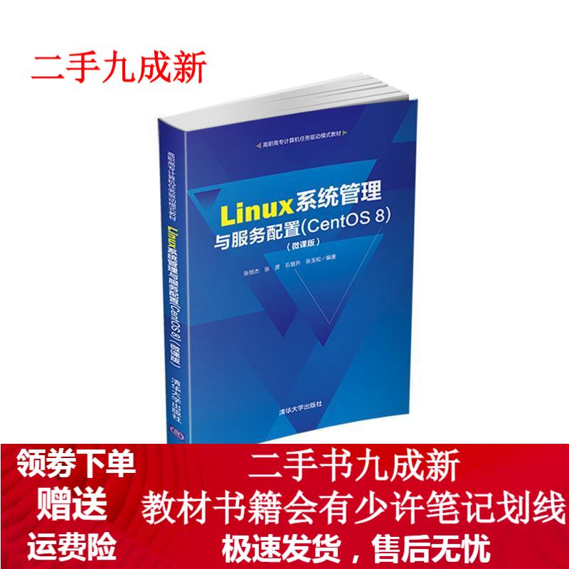 Linux系统管理与服务配置 张恒杰,张彦,石慧升,张玉松 9787302557739 清华大学出版