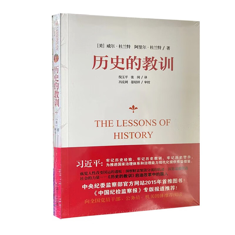 现货包邮 历史的教训 未拆封 /威尔·杜兰特 四川人民出版社 9787220093104