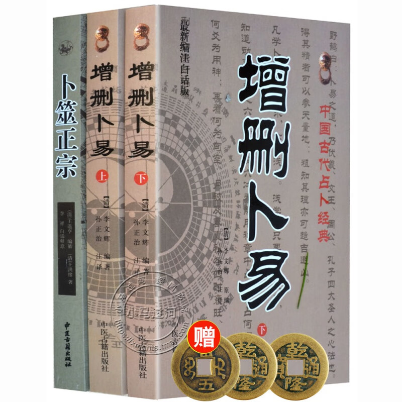 《增删卜易上下+卜筮正宗》3册六爻经典书籍野鹤老人/孙正治