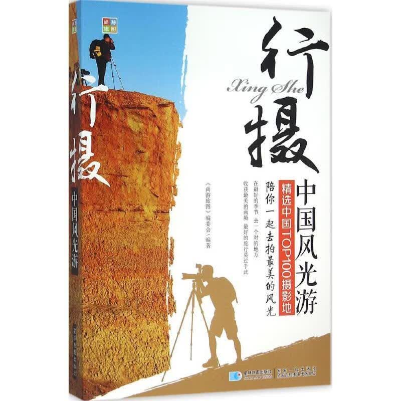 行摄中国风光游 精选中国TOP100摄影地 《尚游旅图》编委会 编 星球地图出版社