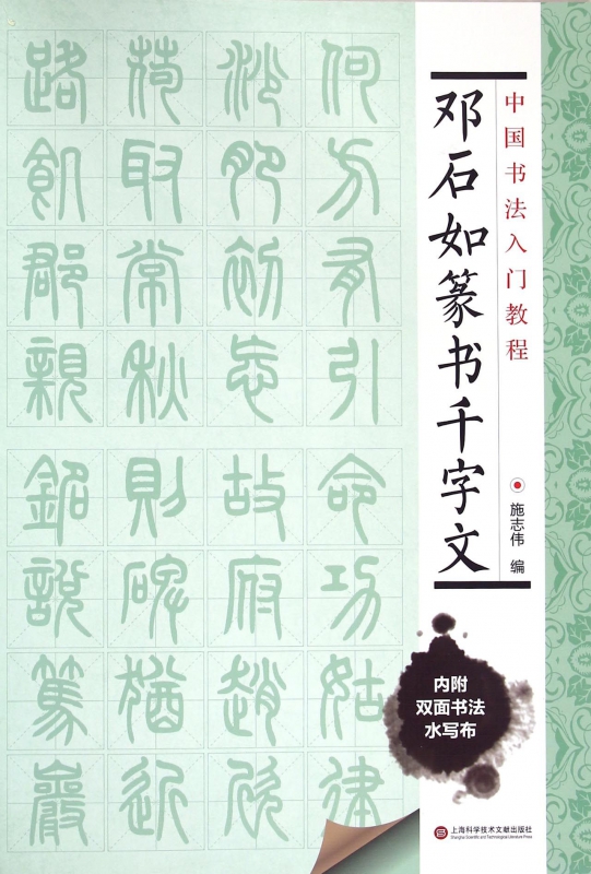 邓石如篆书千字文/中国书法入门教程