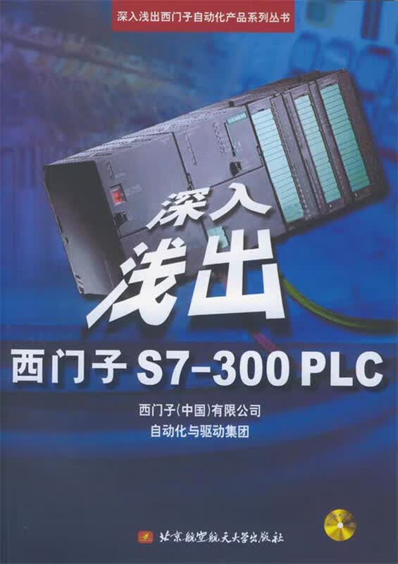 深入浅出西门子S7-300PLC【好书，下单速发】