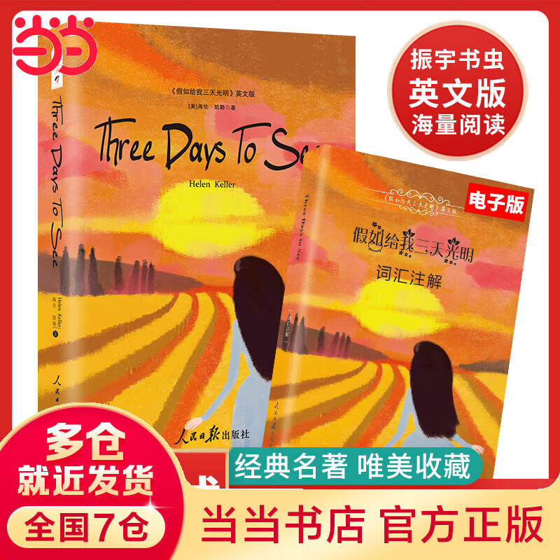 假如给我三天光明Three days to see（全英文原版）世界经典文学名著