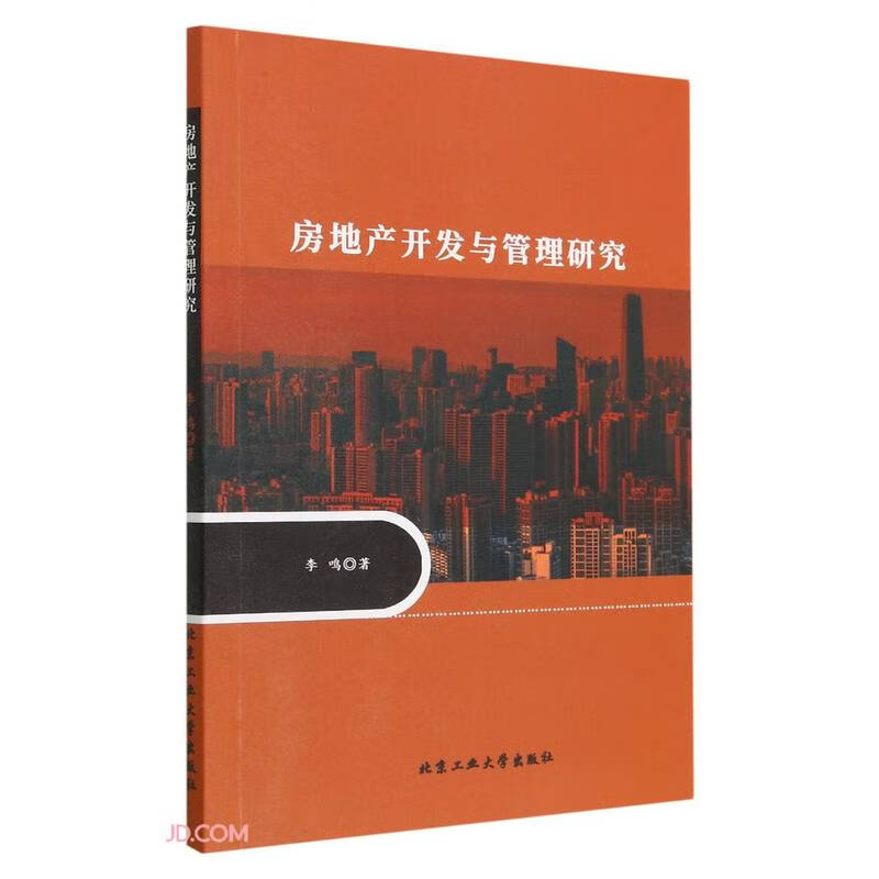 房地产开发与管理研究 北京工业大学 9787563984275