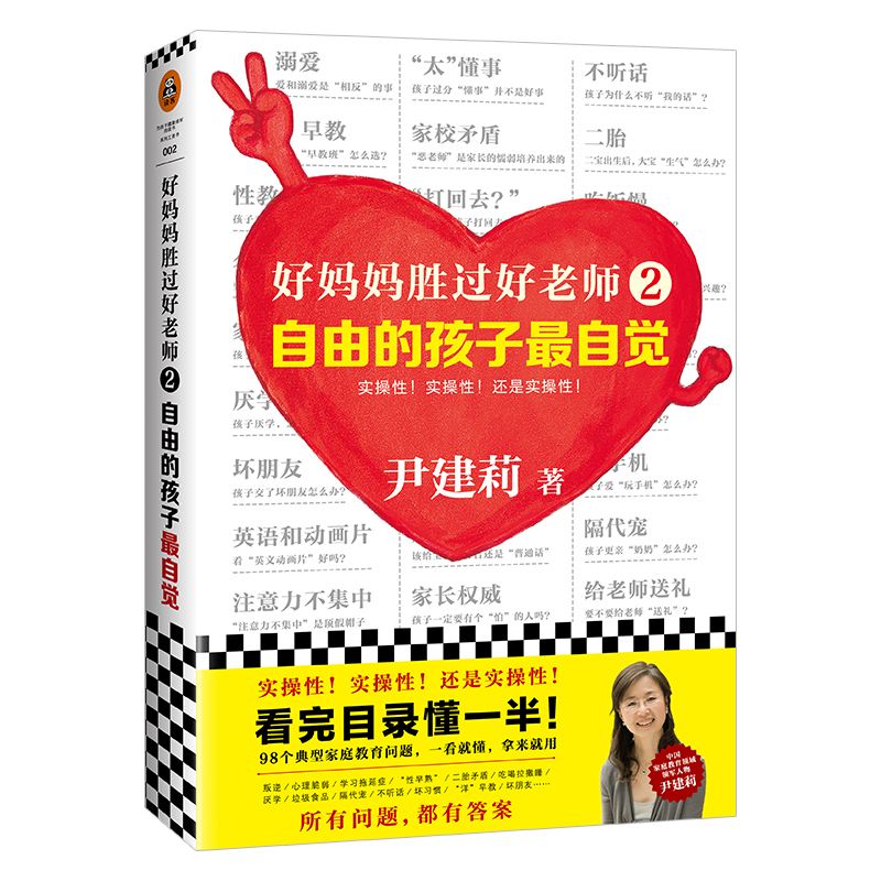 好妈妈胜过好老师2：自由的孩子最自觉（实操性！实操性！还是实操性！）