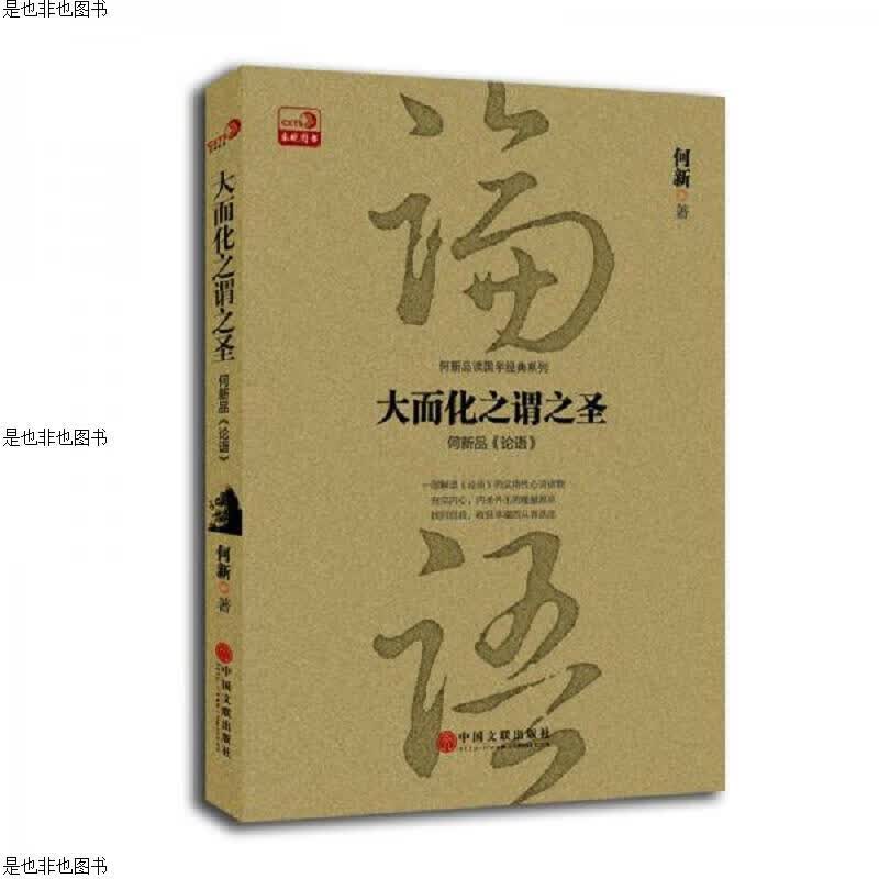 大而化之谓之圣：何新品 论语