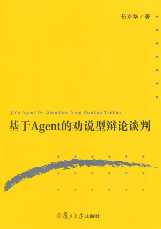 基于Agent的劝说型辩论谈判 伍京华