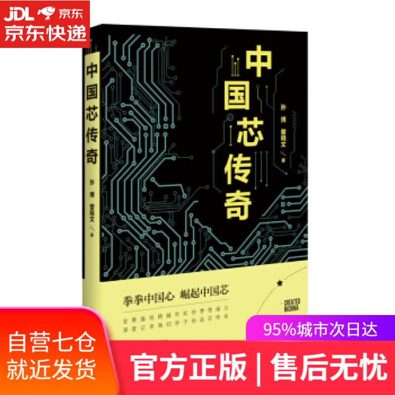 中国芯传奇 孙博,曾晓文 百花洲文艺出版社 9787550026667