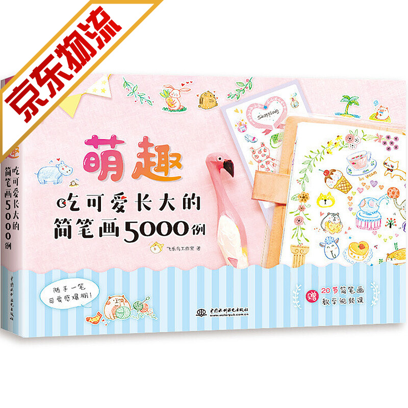 【系列自选】简笔画绘画技法书籍素材集 萌趣 吃可爱长大的简笔画5000例