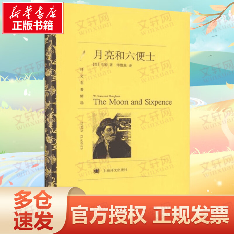 月亮和六便士