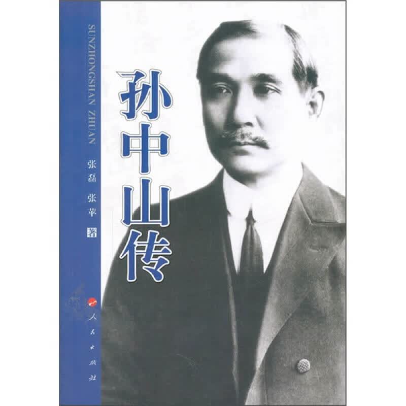 孙中山传9787010102627【好书】