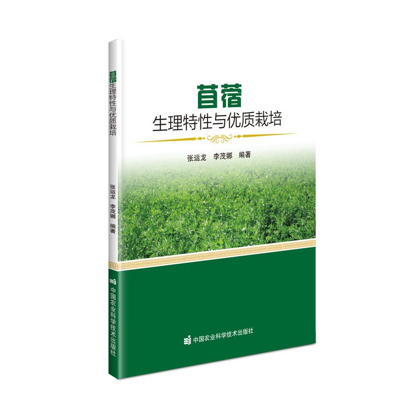 苜蓿生理特性与优质栽培