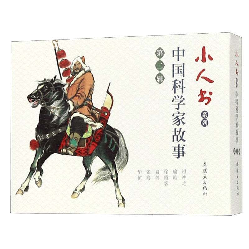 中国科学家故事(第2辑共6册)/小人书系列