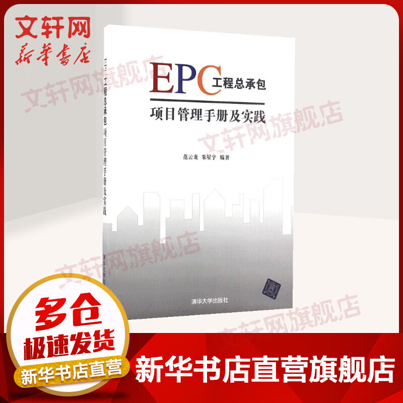 EPC工程总承包项目管理手册及实践 9787302448419 清华大学出版社 建筑工程力学