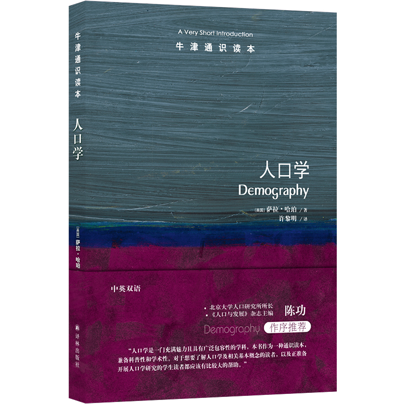 人口学 译林 9787544791649
