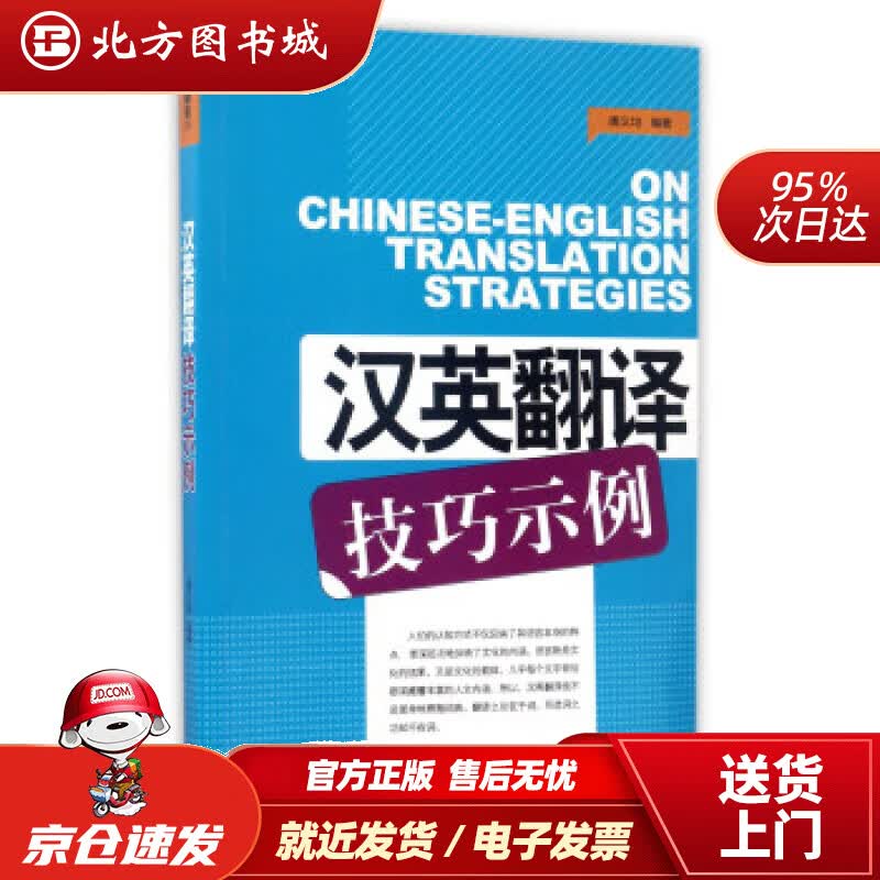 【现货】汉英翻译技巧示例唐义均著外文出版社 北方图书城