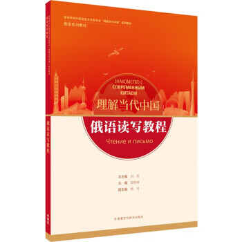 【全新送货上门】俄语读写教程(“理解当代中国”俄语系列教材) 副主编：杨可 著,编者：王钢李瑞莲费俊慧 外语教学与研