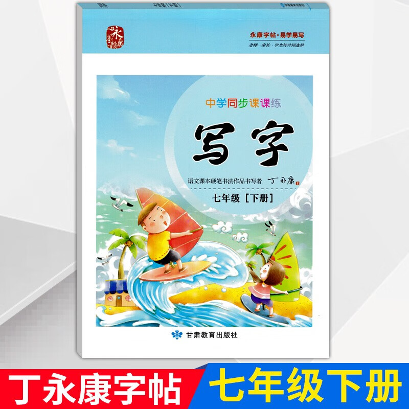 丁永康字帖初中学生同步写字课课练七八九年级上下册语文课本同步2023人教版中学生初一二三789年级硬笔书法写字课课练正楷书练字描红本练字帖 七年级下册