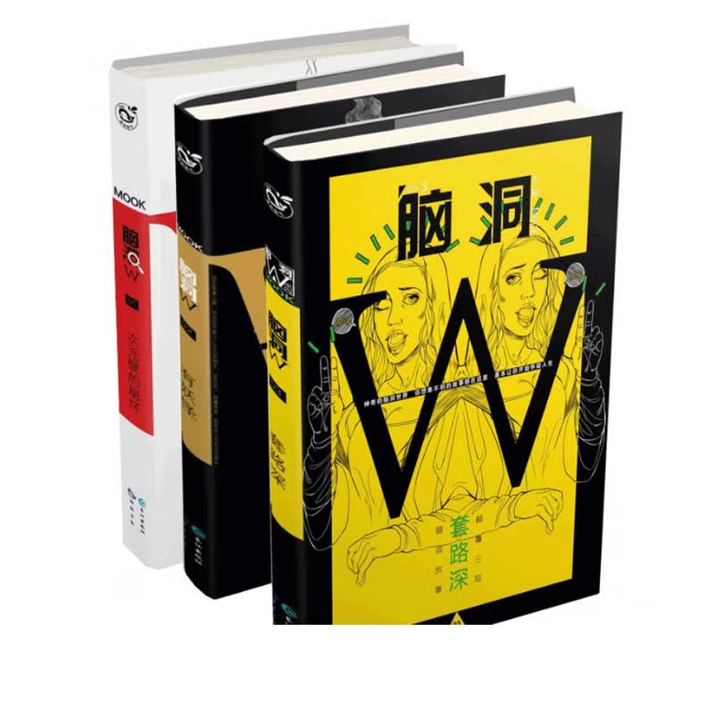 脑洞W(小说MOOK VOL.1-3共3册)