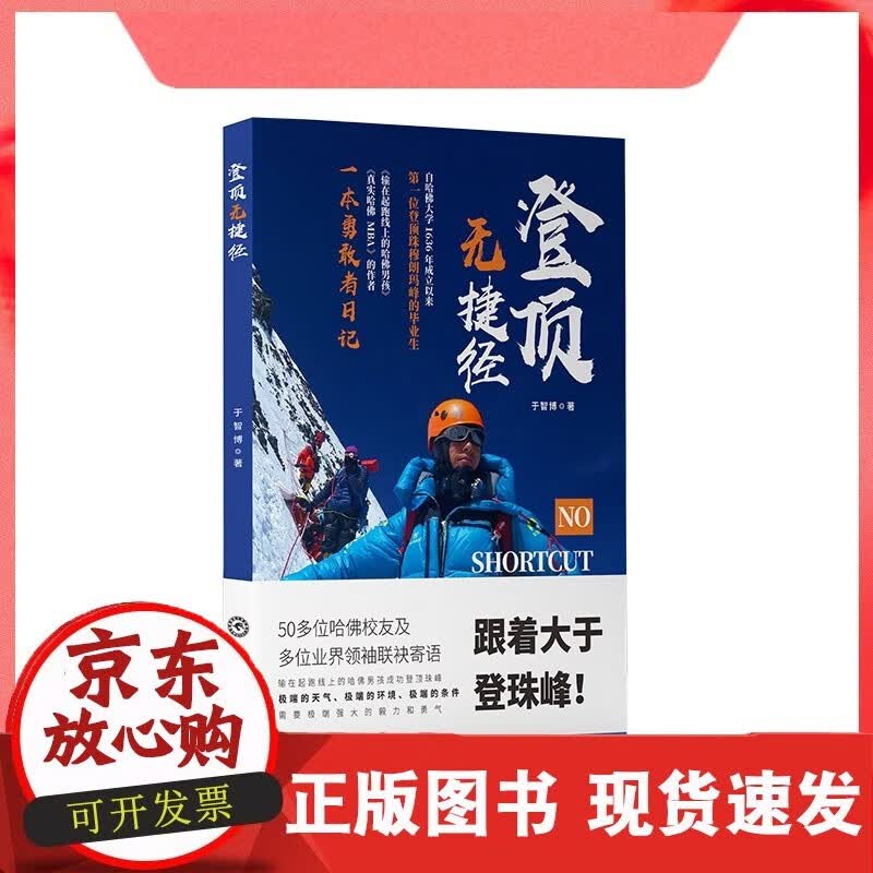 登顶无捷径 于智博9787550440623西南财经大学出版社
