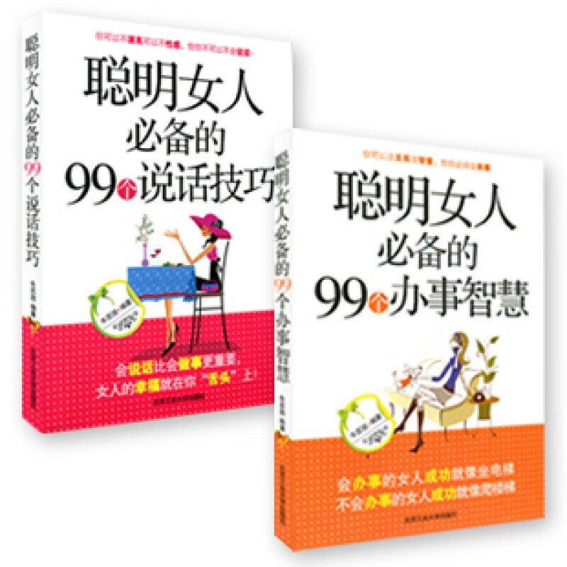 聪明女人的99个说话技巧+聪明女人的99个办事智慧 演讲交际培训练