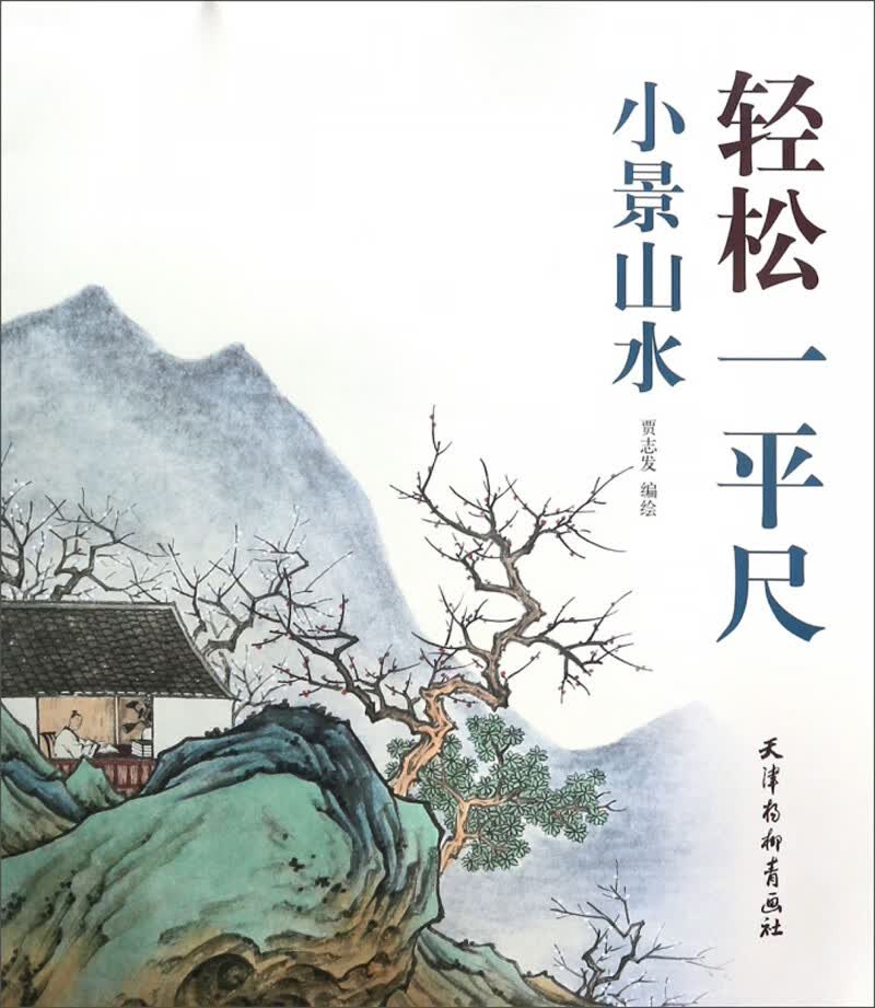 轻松一平尺：小景山水