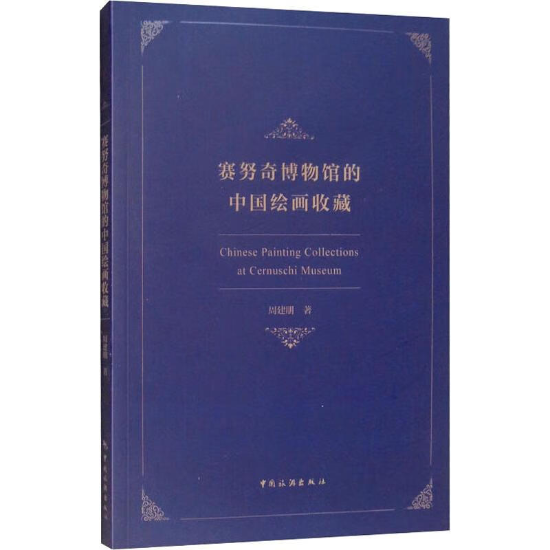 赛努奇博物馆的中国绘画收藏