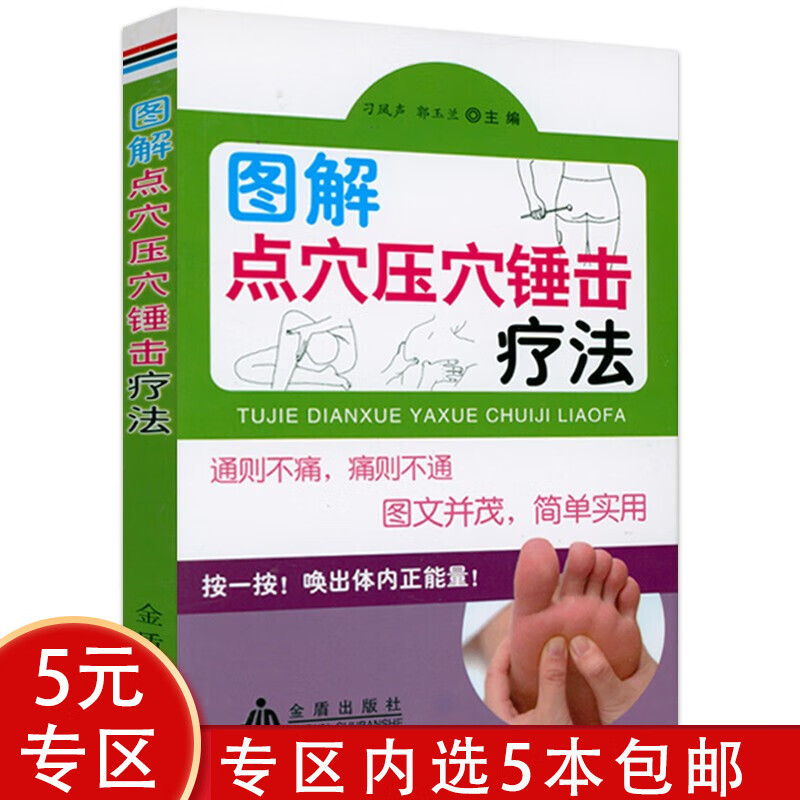 【5本包邮】图解点穴压穴锤击疗法