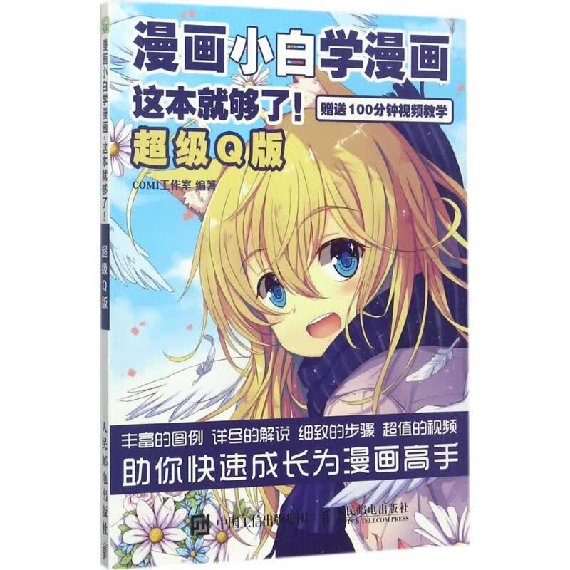 现货:漫画小白学漫画，这本就够了！超级Q版9787115459497人民邮电出版社
