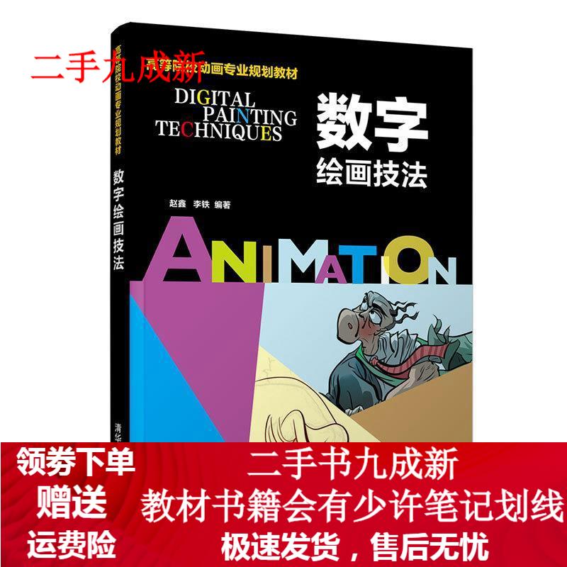 数字绘画技法 赵鑫,李铁 著 9787302506720 清华大学出版社