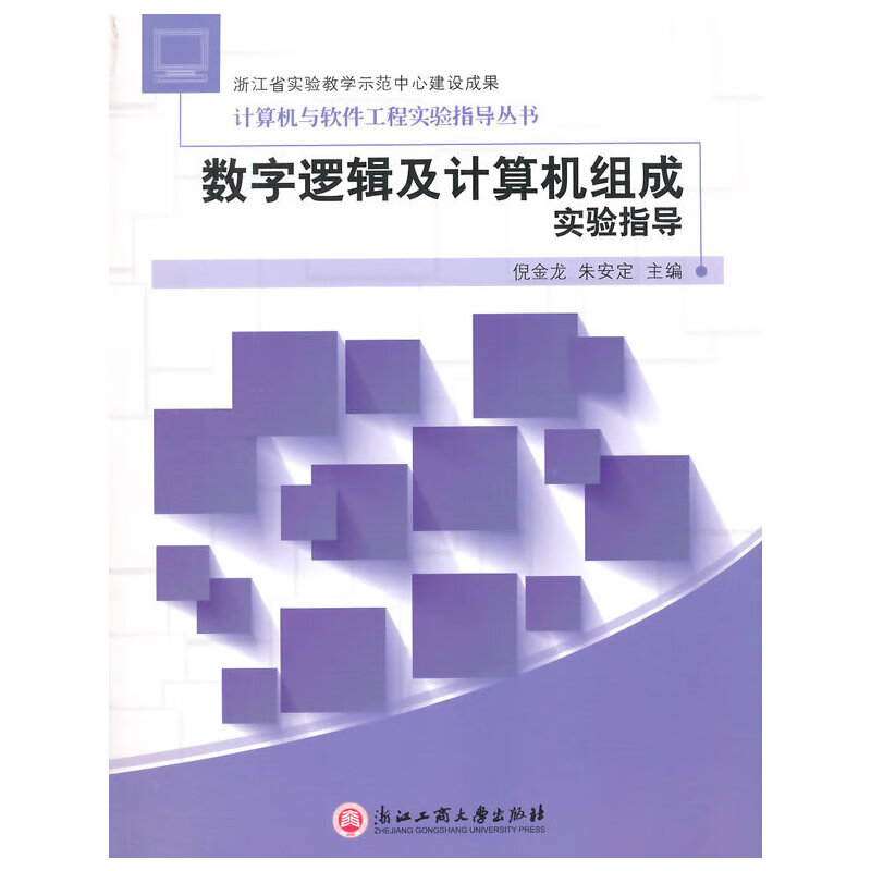 数字逻辑及计算机组成实验指导