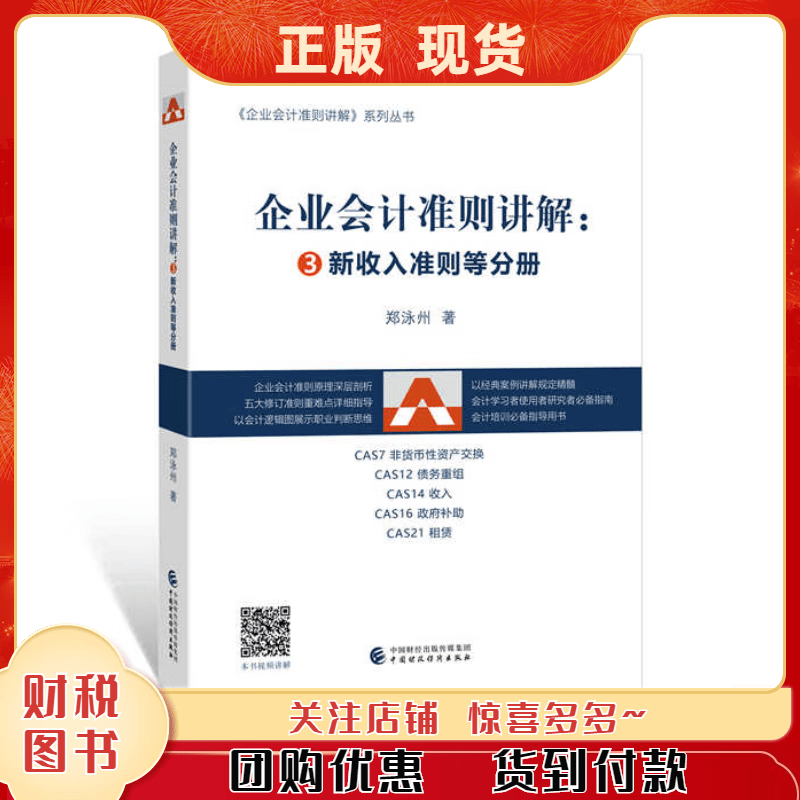 【现货当天发】2023年企业会计准则实施典型案例集 3新修订金融工具分册 郑泳州