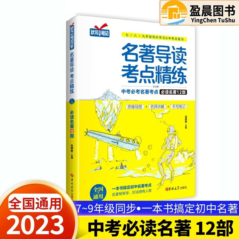 【自选】2023版名著导读考点精练初中生名著导读与考点同步解读一本通中考名著考点精练七八九年级精练满分笔记速读 名著导读必读12部
