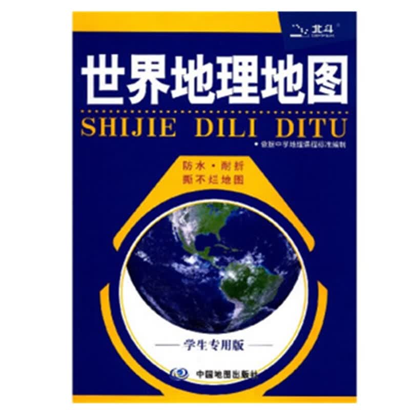世界地理地图（学生专用版2021版）