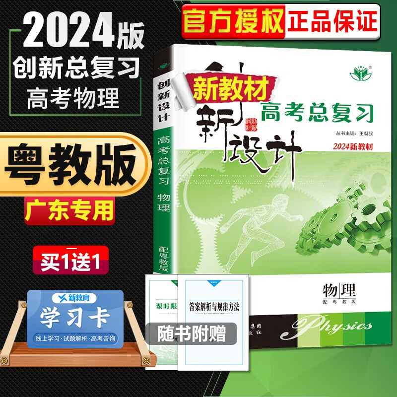 粤教版广东专用2024金榜苑创新设计高考总复习物理 高二高三高考一轮复习教辅资料书 陕西人民出版社