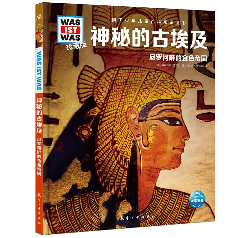 什么是什么 德国少年儿童百科知识全书 珍藏版第5辑 神秘的古埃及 精装德百系列(WASWAS小学生7-14岁一年级二年级阅读儿童科普科学知识大百科）