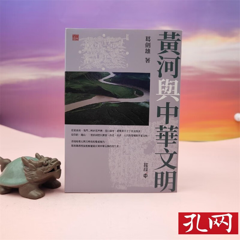 黃河與中華文明 葛剑雄签名藏书票+日期 香港中和版 裸脊索线 一版一印 四色插图 港台原版