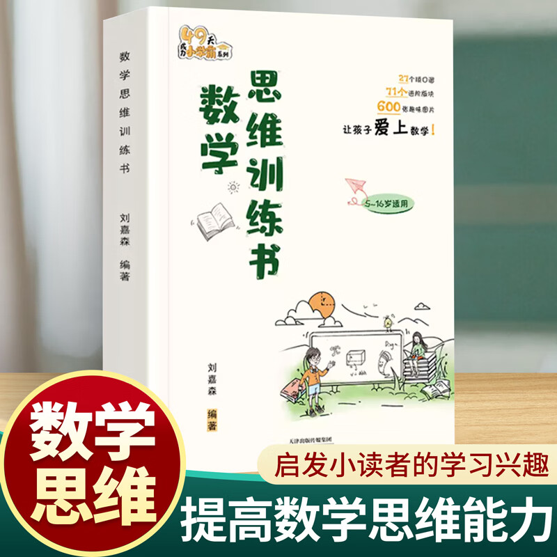 49天成为小学霸 刘嘉森著 孩子从厌学变爱学 高效培养孩子学习力抗压力 孩子快乐学解决厌学问题书籍 数学思维训练书 小学通用