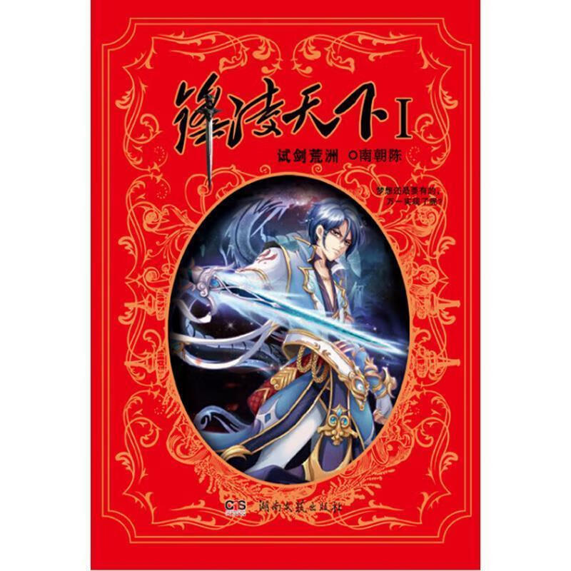 锋凌天下I 试剑荒洲 南朝陈