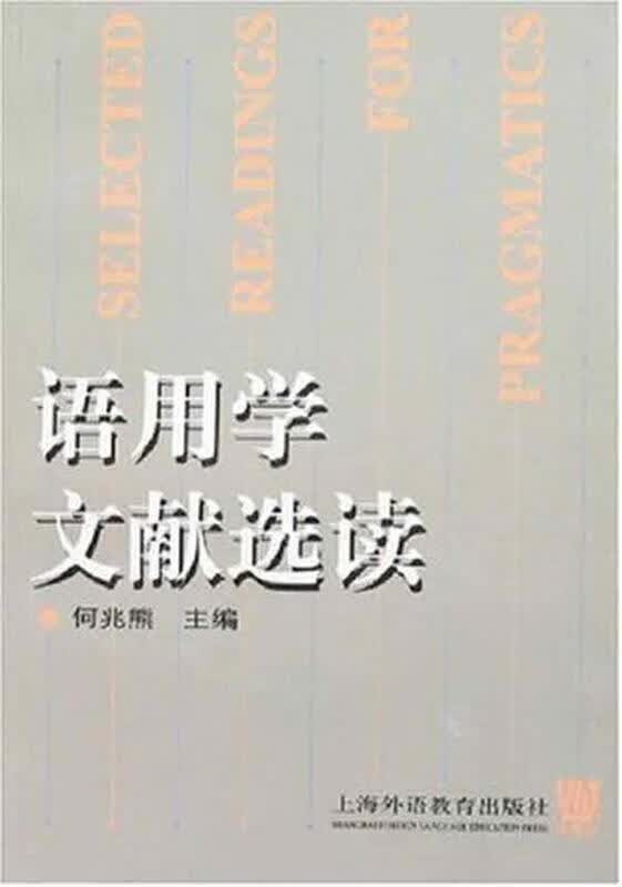 语用学文献选读 何兆熊【书】