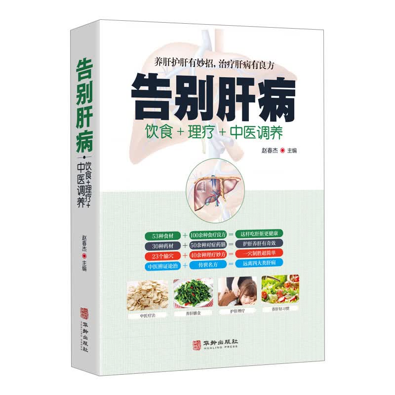 肝病饮食理疗书籍大全告别肝病中医调养脂肪肝酒精肝硬化肝病饮食健康中医调理饮食养生书籍大全肝病理疗