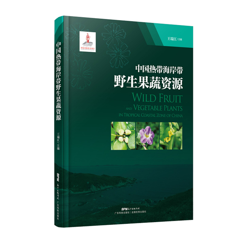 中国热带海岸带野生果蔬资源 书籍