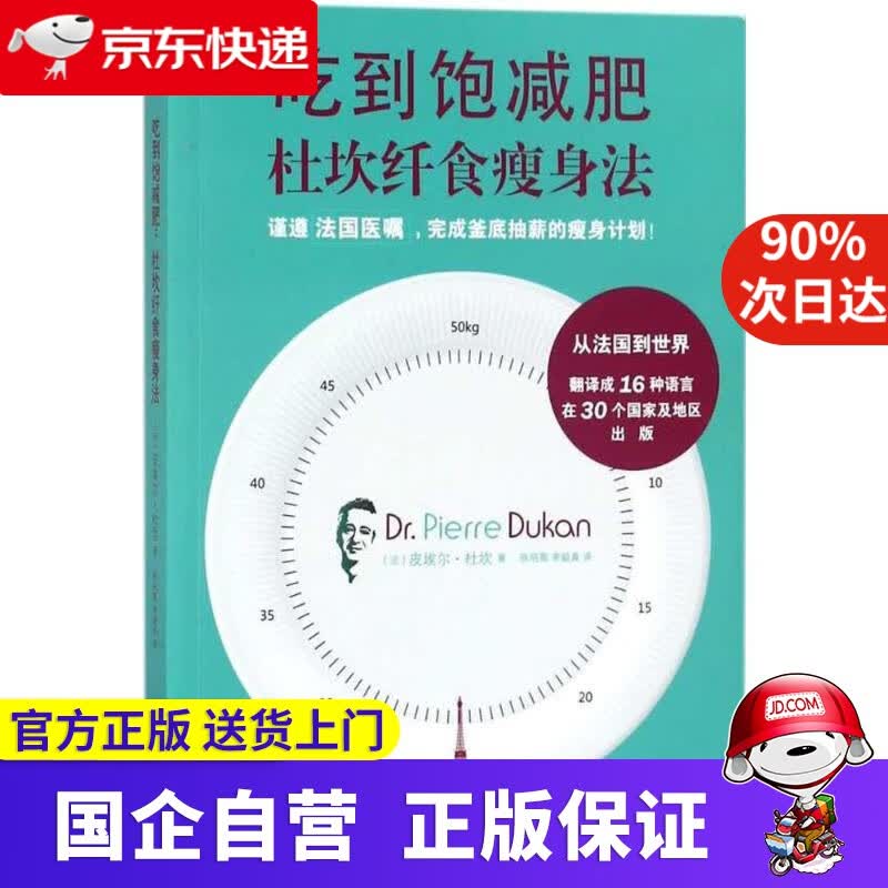 吃到饱减肥 皮埃尔·杜坎 著;陈丽卿,李毓真 译 复旦大学出 上海文艺出版社