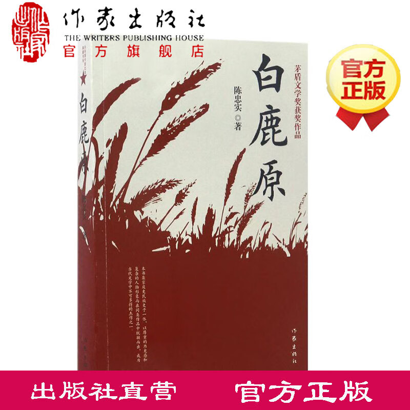 白鹿原 陈忠实著 典藏完结版无删减长篇小说 茅盾文学奖获奖作品 电视剧话剧原著 现当代人民文学小说书籍 农村青春文学小说