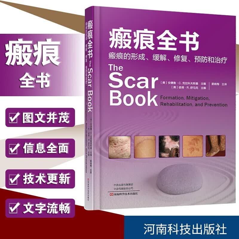 瘢痕全书 瘢痕的形成 缓解 修复和治疗 医学图书 治疗学实用临床医学书籍 河南科学技术出版社s