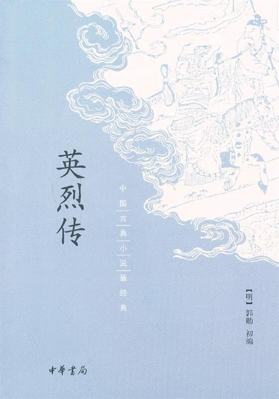 英烈传【好书，下单速发】