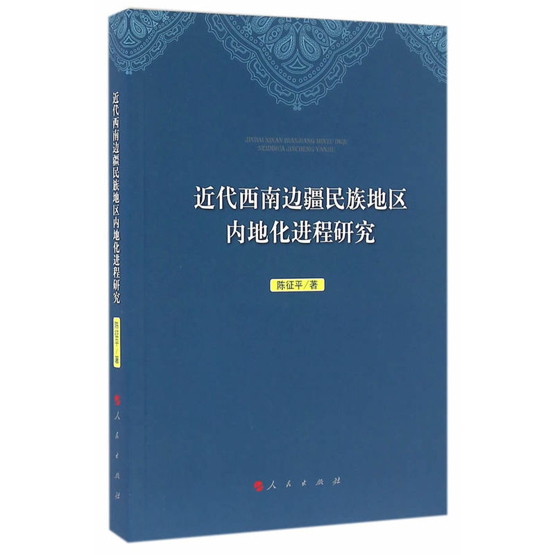 近代西南边疆民族地区内地化进程研究 社会科学 陈征平著 人民出版社 9787010158228