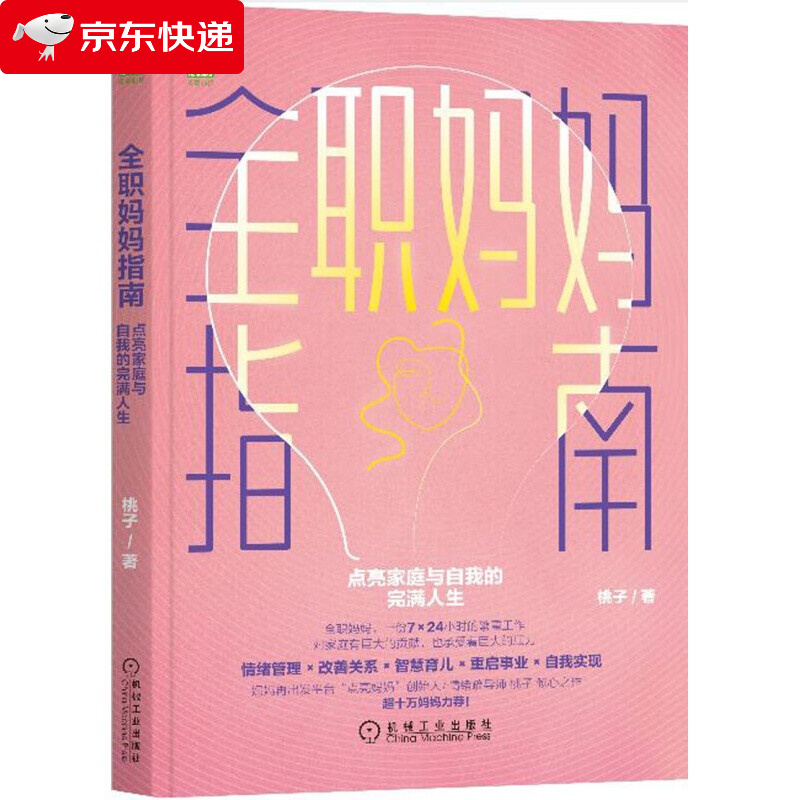 全职妈妈指南：点亮家庭与自我的完满人生
